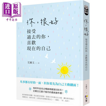 你 很好 接受过去的你 喜欢现在的自己 港台原版 艾尔文 方智 励志小品文