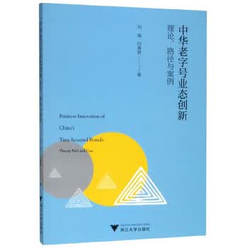 中华 业态创新理论路径与案例
