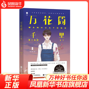 万花筒·千里 西子绪 著 江苏凤凰文艺出版社 中国现当代侦探推理恐怖惊悚小说 中国文学书籍 正版图书 凤凰新华书店旗舰店