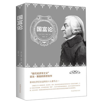 【京联正品】国富论亚当.斯密9787511375223