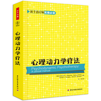 万千心理心理动力学疗法 (美)卡巴尼斯,等