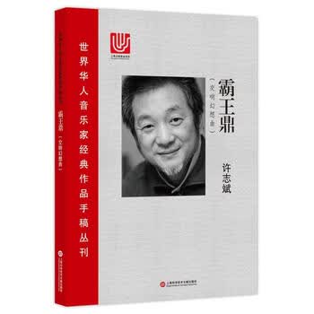 霸王鼎：交响幻想曲 许志斌 音乐 9787543973442