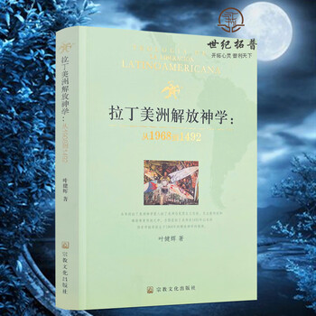 拉丁美洲解放神学:从1968到1492 叶健辉著 宗教文化出版社377页300千字