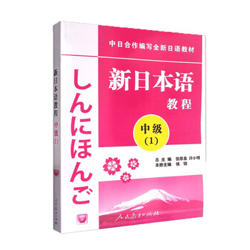新日本语教程 中级1 （附MP3光盘）