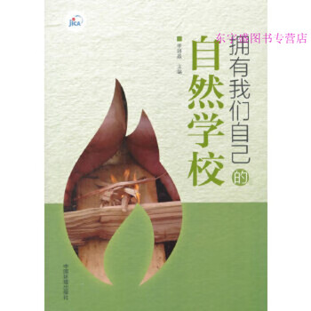 拥有我们自己的自然学校 李妍焱