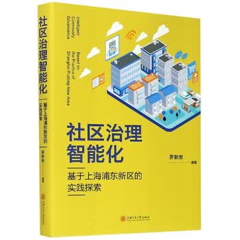 社区治理智能化(基于上海浦东新区的实践探索)(精)