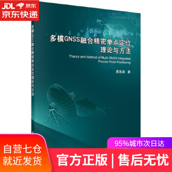 【正版图书】多模GNSS融合精密单点定位理论与方法 蔡昌盛 科学出版社