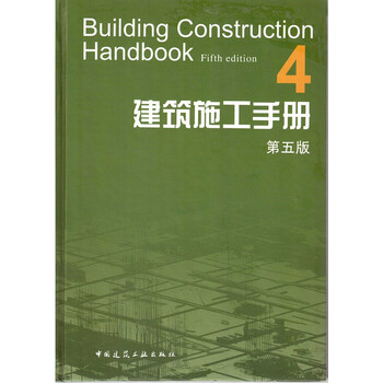 建筑施工手册(4)(第5版)