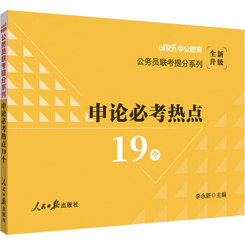 公务员联考提分系列 申论必考热点19个