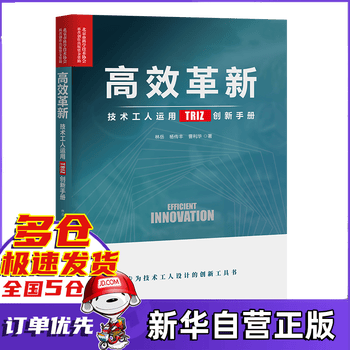 高效革新 : 技术工人运用TRIZ创新手册