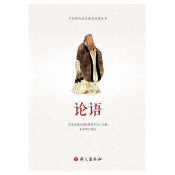 论语 中国历代语文教育经典丛书 语文出版社教材研究中心 语文出版社