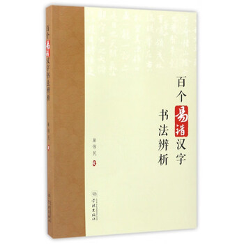 百个易错汉字书法辨析