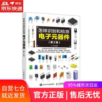 【正版图书】怎样识别和检测电子元器件 门宏 人民邮电出版社