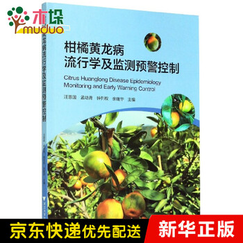 柑橘黄龙病流行学及监测预警控制