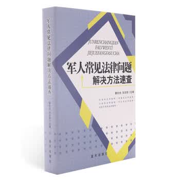 军人常见法律问题解决方案速查