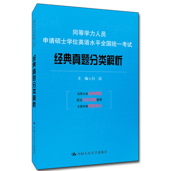 同等学力人员申请硕士学位英语水平全国统一考试：经典真题分类解析