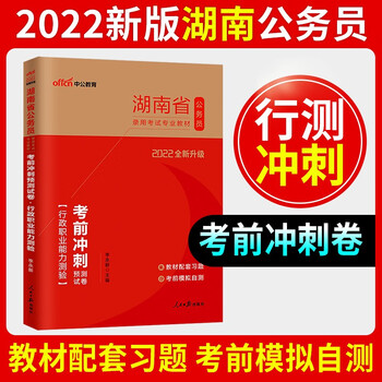 中公教育2022年湖南省省考公务员考试用书行测申论全套教材申论行测历年真题试卷试题行政职业能力测验专项题库行测必做5000题选调生招警 湖南公务员【行测】单本考前冲刺试卷
