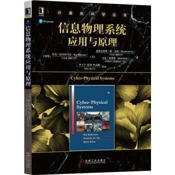 正版 信息物理系统应用与原理(印)拉杰 拉杰库马尔(Raj Rajkum8004537