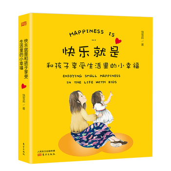 快乐就是 和孩子享受生活里的小幸福