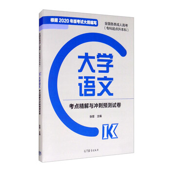 全国各类成人高考（专科起点升本科）大学语文考点精解与冲刺预测试卷