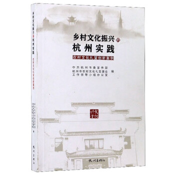 乡村文化振兴的杭州实践(农村文化礼堂创新案例)