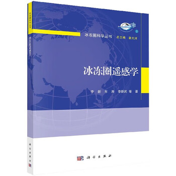 冰冻圈遥感学/冰冻圈科学丛书
