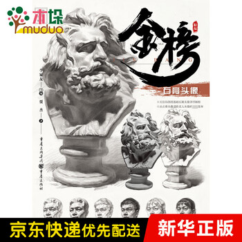 金榜——石膏头像