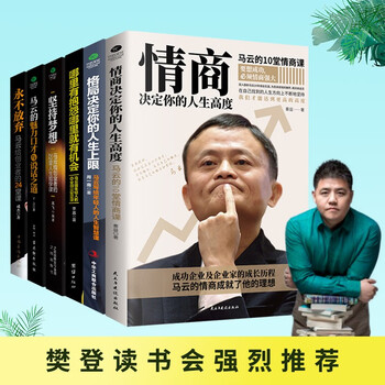 樊登推荐的书籍】全6本 马云推荐 情商 格局 坚持梦想 永不放弃 那里有抱怨 经商成功励志创业的书籍