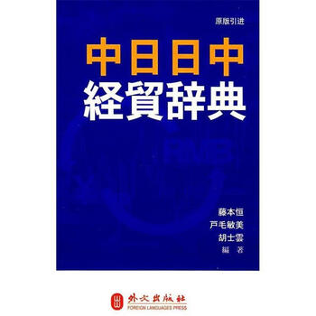 中日日中经贸辞典 [日] 藤本恒,[日] 户毛敏美,胡士云 著【正版书】