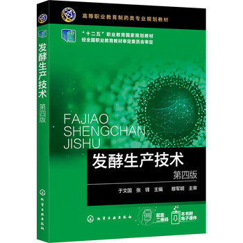 发酵生产技术 第4版