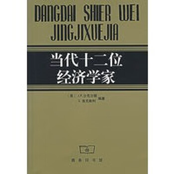 当代十二位经济学家