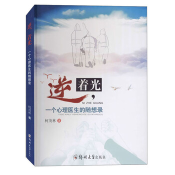 逆，着光：一个心理医生的随想录