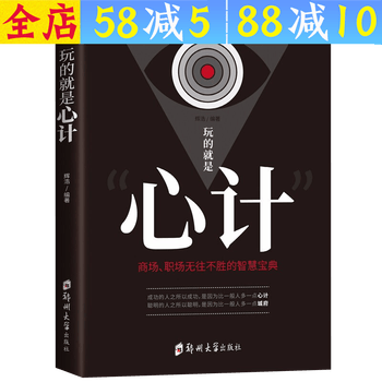 【5元专区】攻心术职场人际交往社交技巧 玩的就是心计 定价34.8