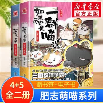 【漫友官方授权+丰富赠品】假如如果历史是一群喵10全套集123456789十宋辽金夏五代十国篇 小学生儿童中国历史漫画书半小时漫画中国历史 4+5两册 东汉末年篇+乱世三国篇