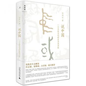 说中国(一个不断变化的复杂共同体)(精)