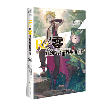 Re 从零开始的异生活 13