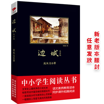 黑皮系列课外阅读：边城及其他（二十世纪中文小说一百强沈从文倾力打造的“湘西世界”）高三上册阅读