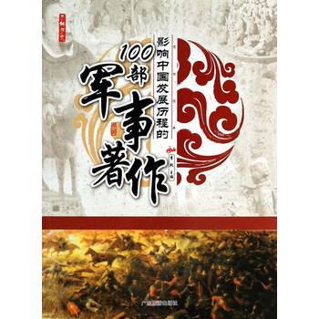 影响中国发展历程的100部军事著作/了解历史