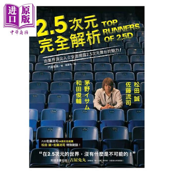 2.5次元完全解析 由业界人士全面揭露2.5次元舞台的魅力 港台原版 门仓紫麻 台湾东贩 舞台剧