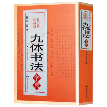 【包邮】国学经典：九体书法字典