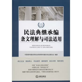 民法典继承编条文理解与司法适用