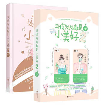 与你处处都是小美好1+2 苏画弦爆笑暖萌日常青春文学甜宠言情小说 与你处处都是小美好