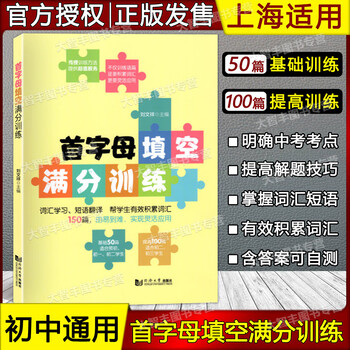 首字母填空满分训练150篇 刘文祥主编 初中英语首字母填空训练 基础50篇适合预初初一初二提高适合