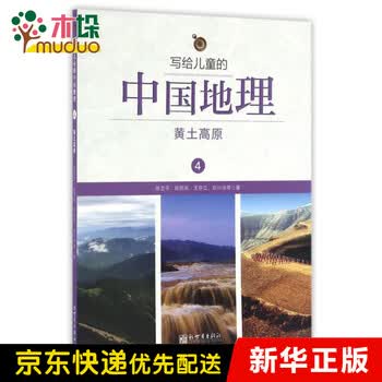 写给儿童的中国地理(4黄土高原)