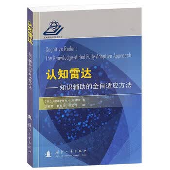 认知雷达-知识辅助的全自适应方法【正版图书，放心下单】