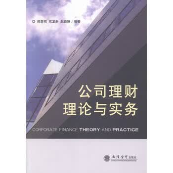 公司理财理论与实务 熊楚熊 管理 9787542941381