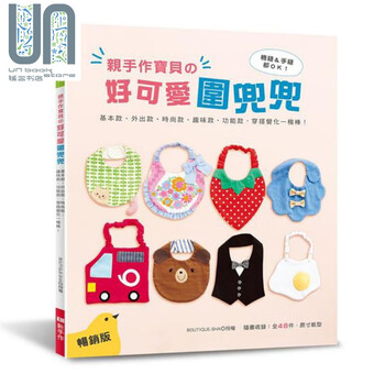 亲手作宝贝的好可爱围兜兜（畅销版）港台原版 BOUTIQUE-SHA EB新手作