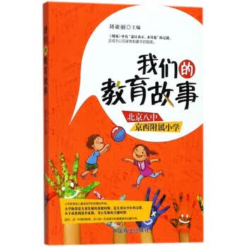 我们的教育故事(北京八中京西附属小学)
