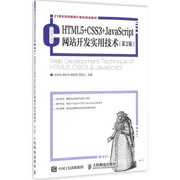 HTML5+CSS3+JavaScript网站开发实用技术(第2版)