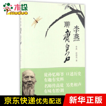 李燕聊齐白石